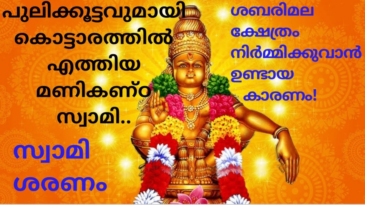 Ayyappa swami story in malayalam|After mahishamukhi vadha manikanda ...