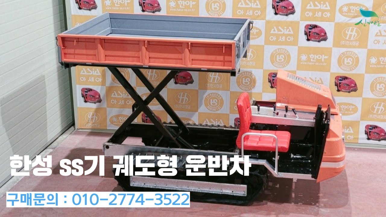 신바람 중고농기계밴드 최성훈 회원님 한성 Ss기 궤도형 운반차 중고트랙터 경운기 관리기 스키로더 굴삭기 화물트럭 매매