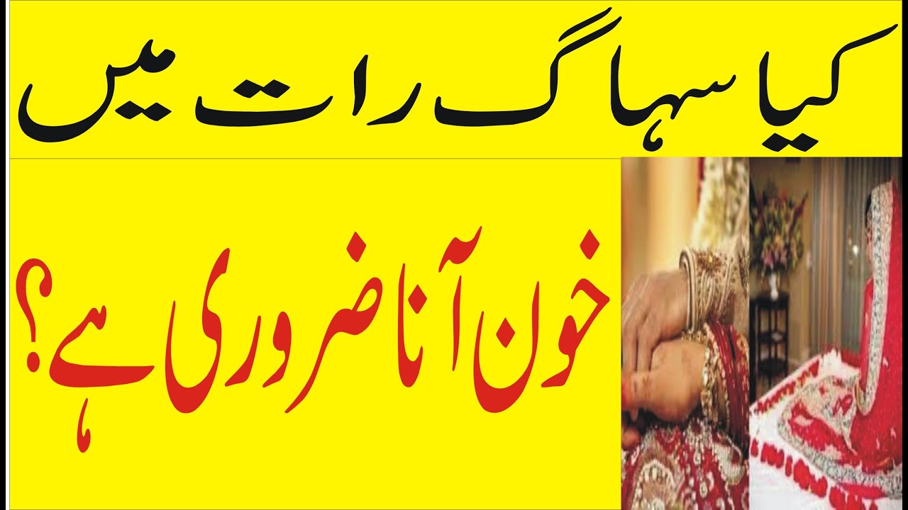 Kya first time Suhagraat night me yoni se Khoon nikalta ha | Kya ...