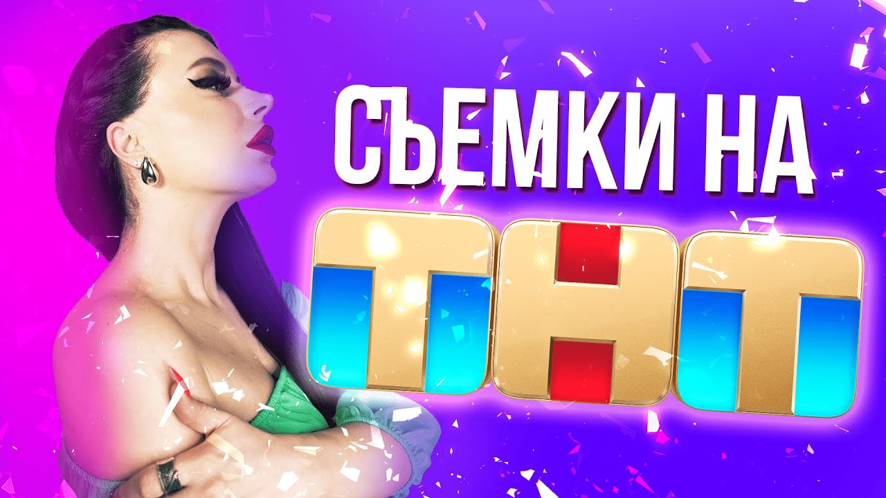 Съёмки на ТНТ в шоу "Это нормально" - YouTube