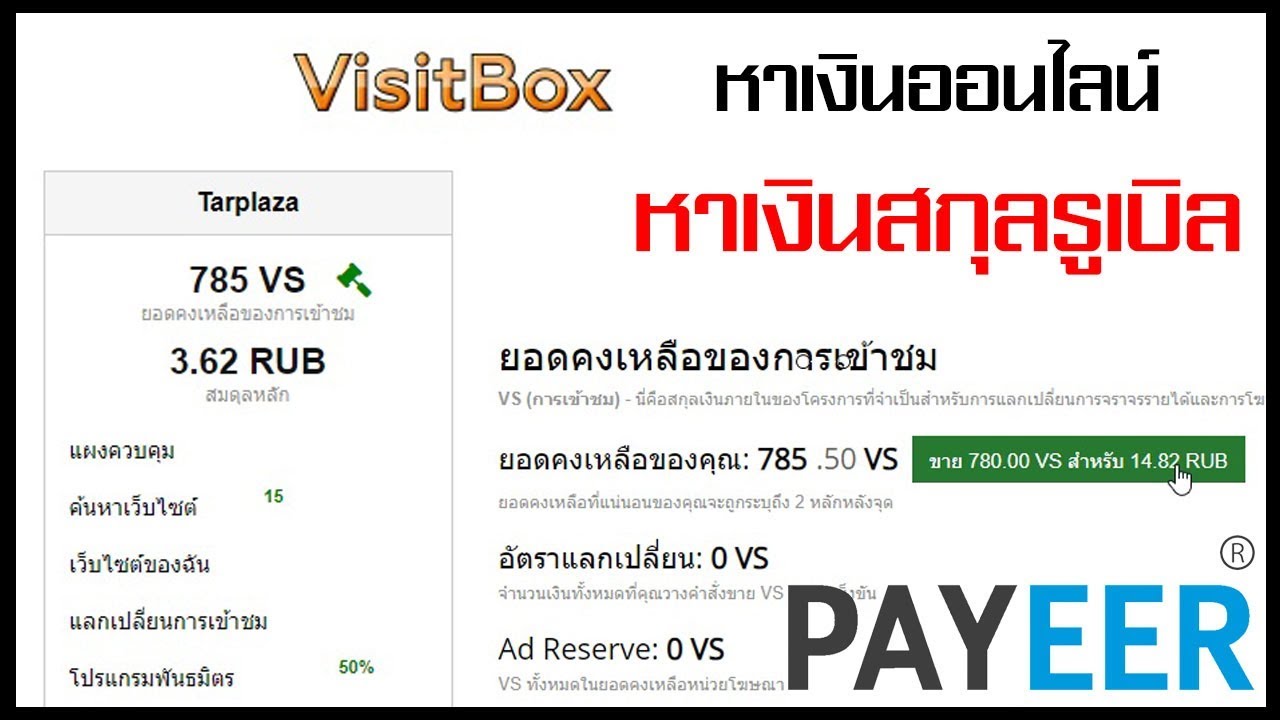VisitBox หาเงินรูเบิล คลิกดูโฆษณา หาเงินเข้า Payeer - YouTube