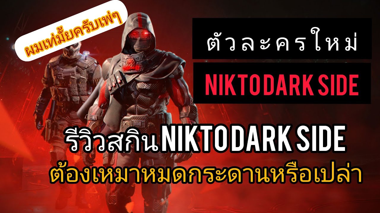 call of duty mobile : Nikto dark side ตัวละครLegendสุดเท่ ต้องเหมาหมด ...