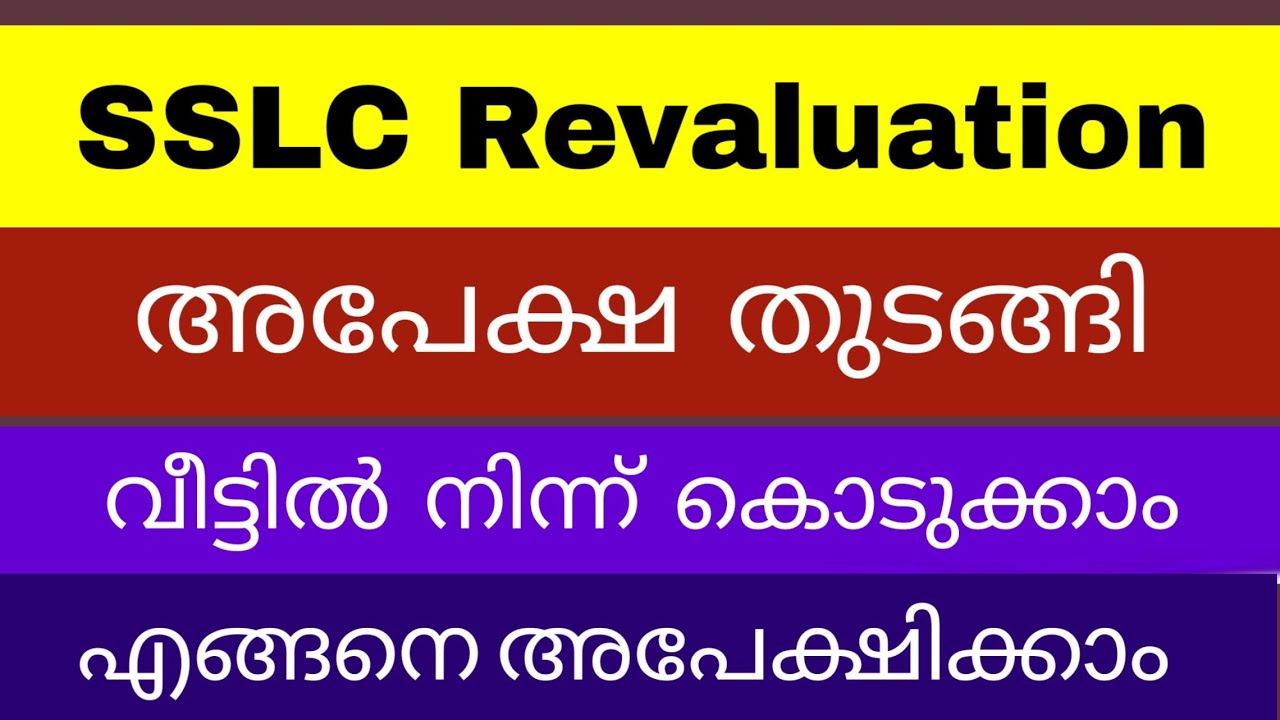 | SSLC Revaluation Register Online | How To Apply From Home | 2020 July ...