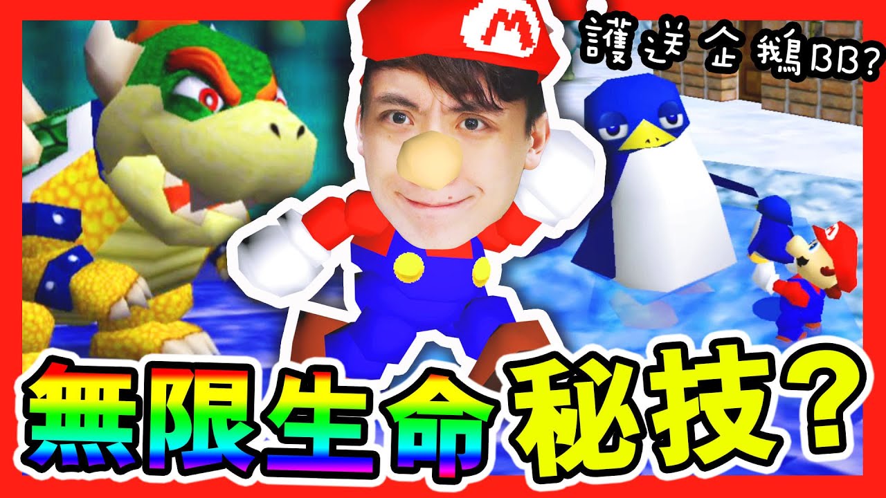 【MARIO 無限生命的祕技！？】護送企鵝BB回家？極速拿星星傳說~ Super Mario 3D All-Stars：Super Mario ...