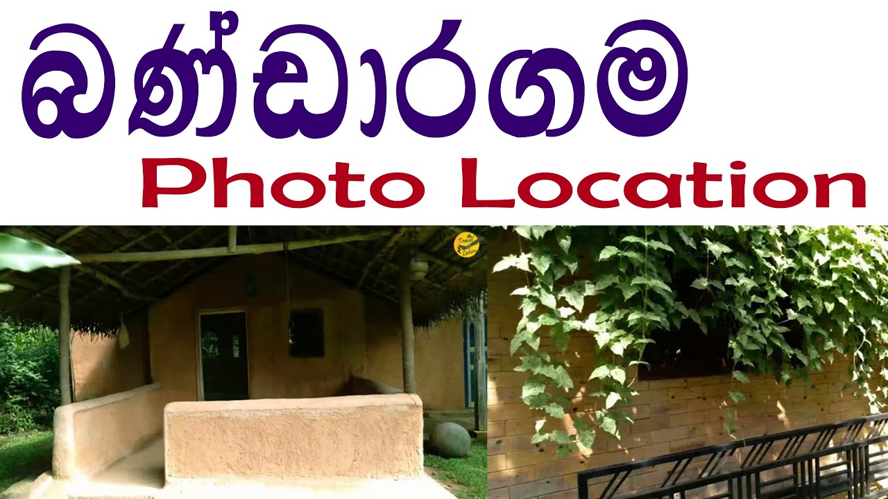 බණ්ඩාරගම Photo Location | Bandaragama Photo Location - YouTube