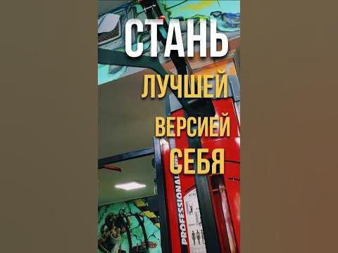 СТАНЬ ЛУЧШЕЙ ВЕРСИЕЙ СЕБЯ 🔥 - YouTube
