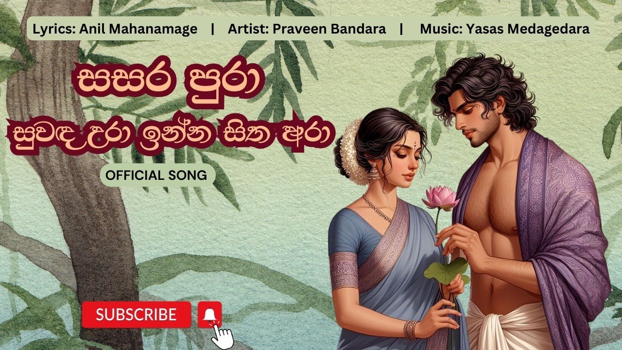 Sasara Pura (සසර පුරා) Artist: Praveen Bandara | Lyrics: Anil Mahanamage | Music: Yasas ...