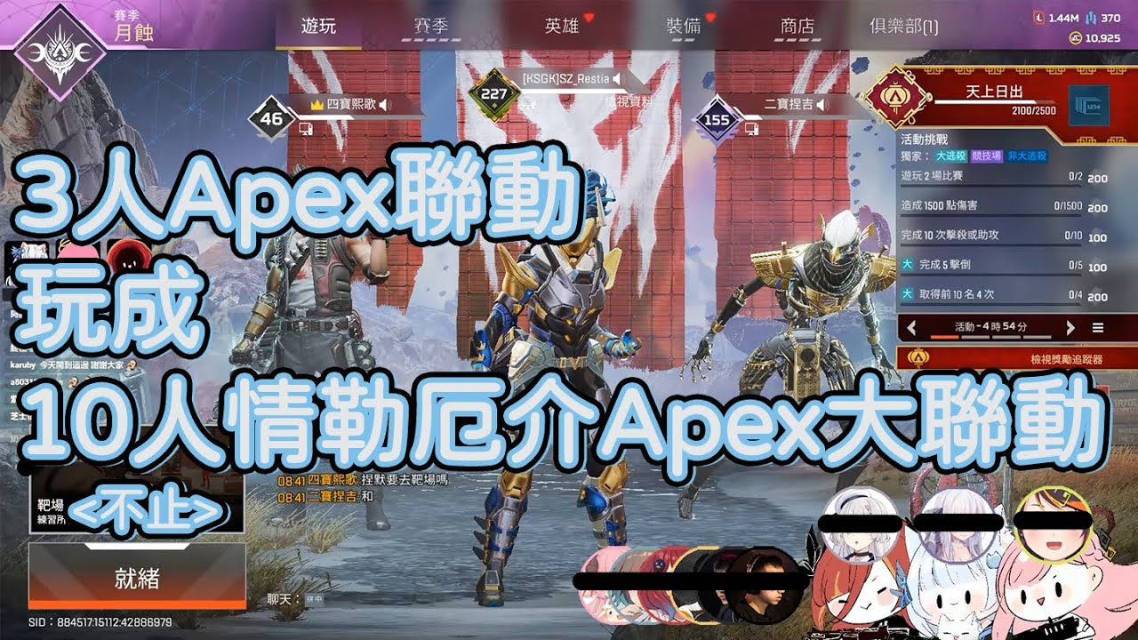 【Restia精華】3人Apex聯動玩成10人情勒厄介Apex大聯動【Restia 瑞斯帝亞 / 涅默 / 熙歌】 - YouTube