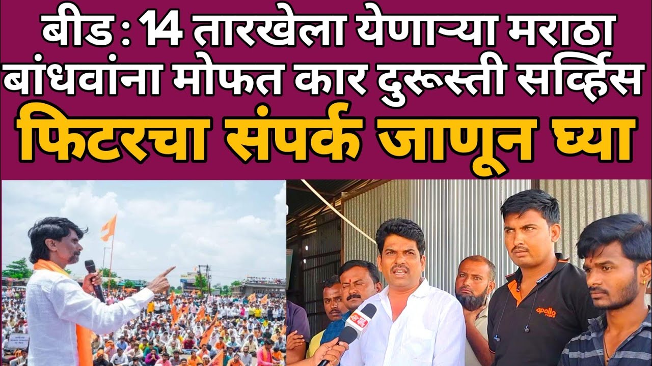 beed : मराठा महासभेला येणाऱ्या बांधवांना मोफत कार दुरुस्ती | marathi ...