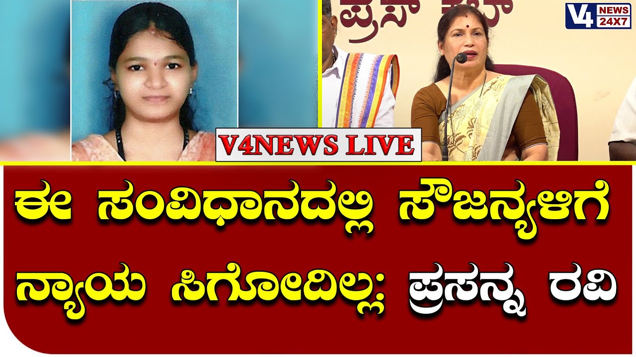 ಈ ಸಂವಿಧಾನದಲ್ಲಿ ಸೌಜನ್ಯಳಿಗೆ ನ್ಯಾಯ ಸಿಗೋದಿಲ್ಲ : ಪ್ರಸನ್ನ ರವಿ || PRASANNA ...