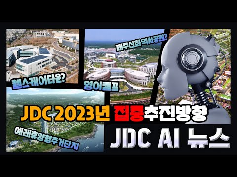 🏝️제주의 내일을 만드는 #JDC AI NEWS📰🌸 - YouTube