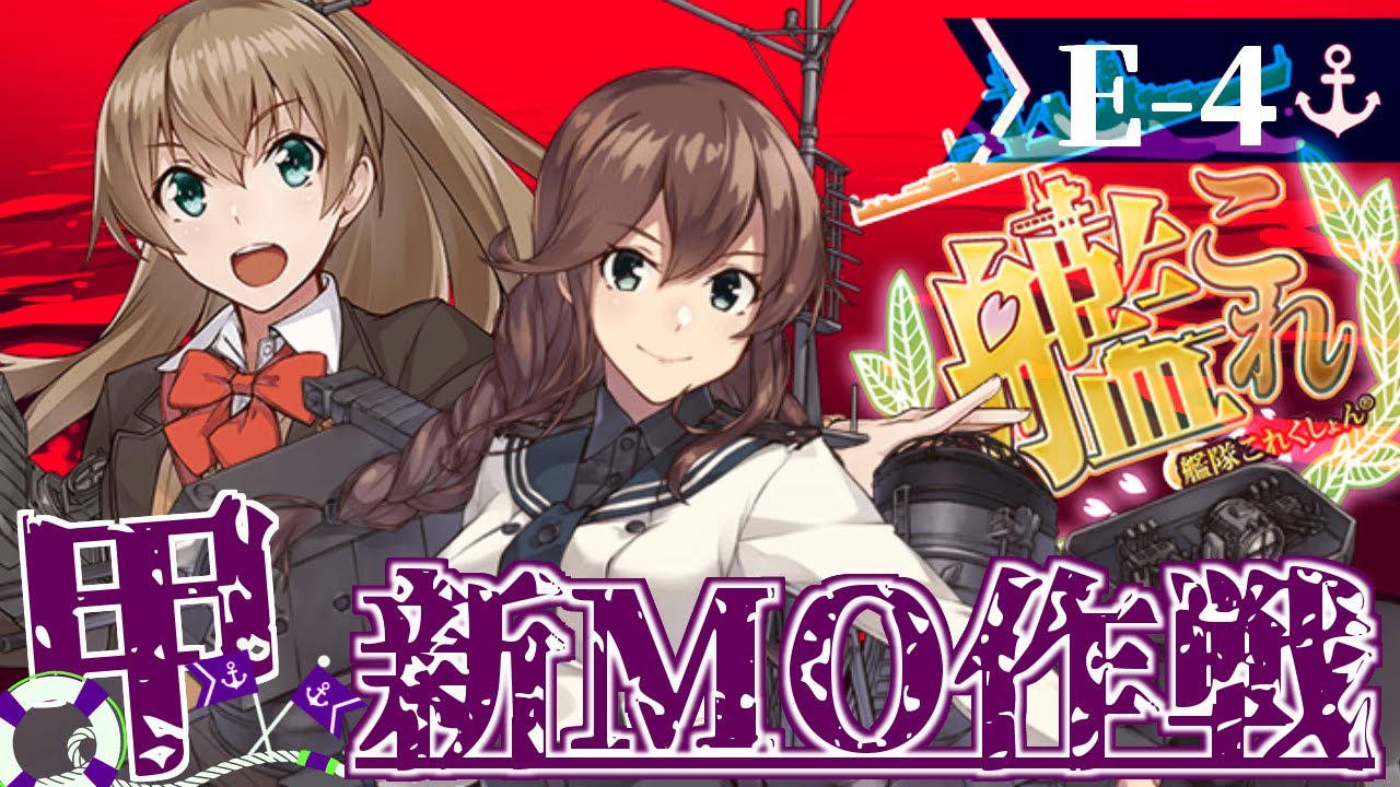 艦これ】2024夏イベ-後段作戦-「新MO作戦」E-4-3削り~ 甲「艦隊これくしょん -艦これ-」 - YouTube