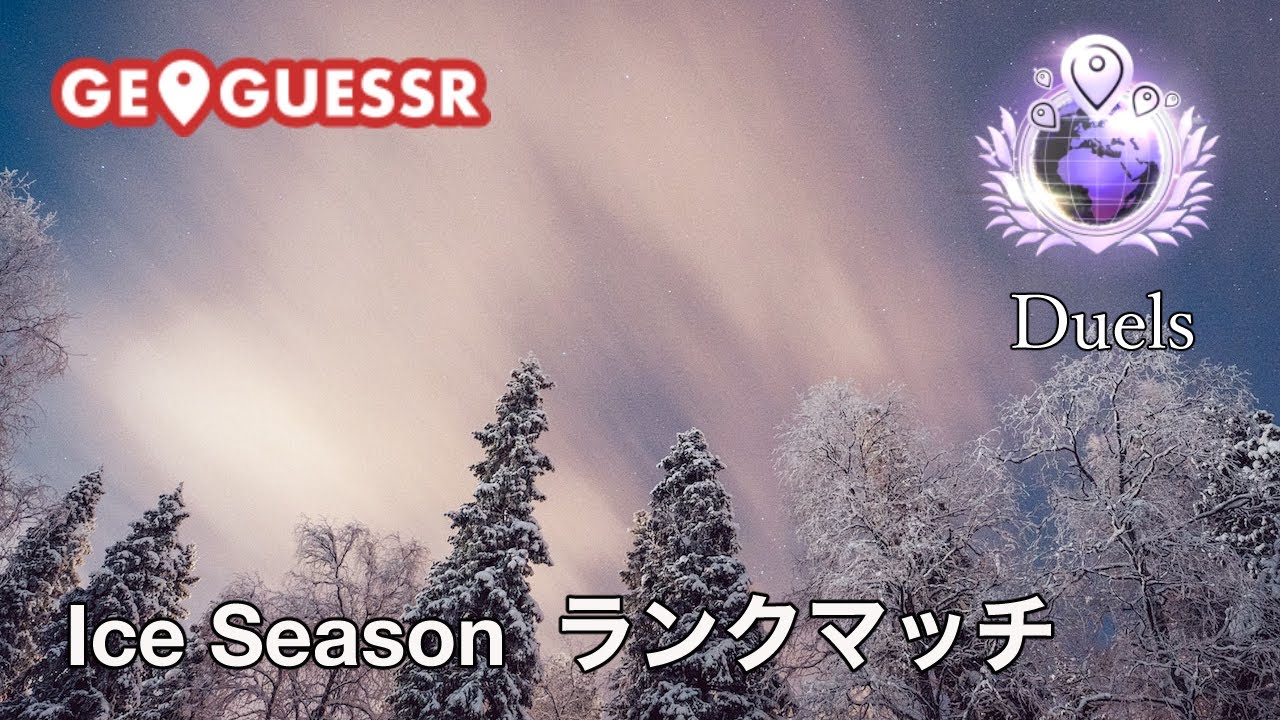 【GeoGuessr】Ice Seasonが始まりました！【Duels/ENsub】 - YouTube