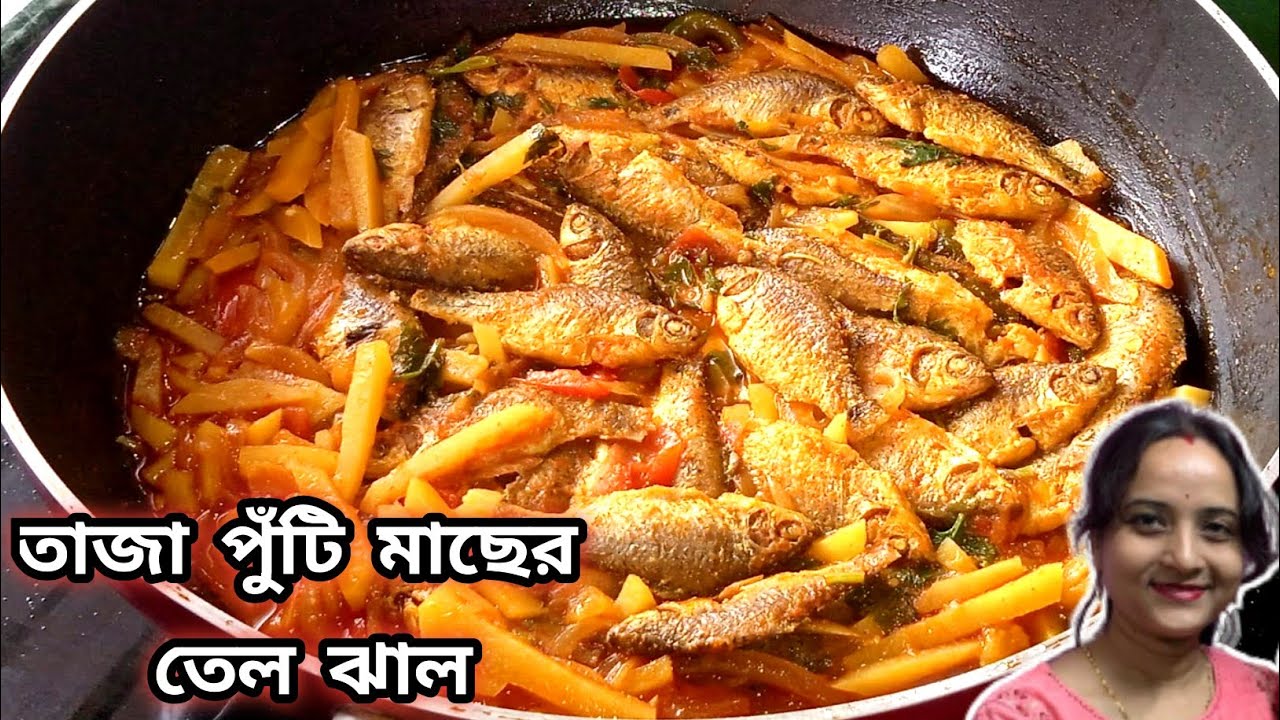 মায়ের রেসিপিতে তাজা পুঁটি মাছের ঝোল ঝাল | Puti macher jhol jhal | Puti ...
