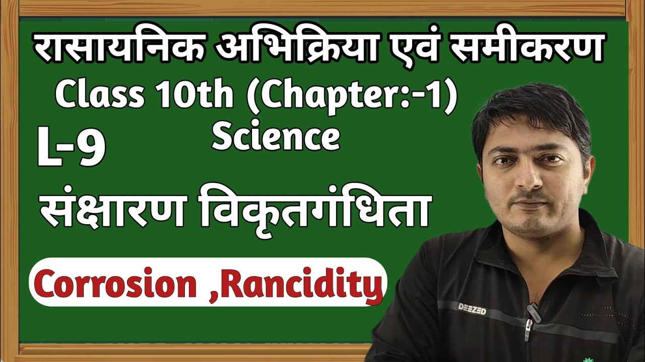 L-9,संक्षारण(Corrosion) विकृतगंधिता (Rancidity)|| रासायनिक अभिक्रिया ...