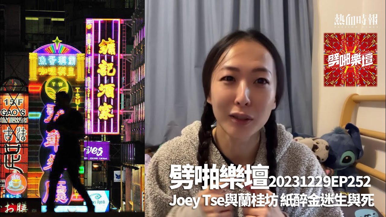 【愚樂無窮：劈啪樂壇】20231229 EP 252 Joey Tse與蘭桂坊 紙醉金迷生與死 - YouTube