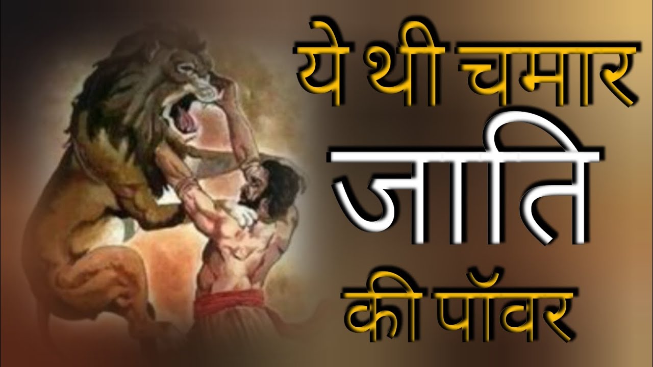 ये थी चमार जाति की पॉवर। This was the power of the Chamar caste | Bhim ...