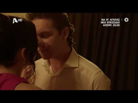 Να Μ'αγαπάς | Απόψε 20:00