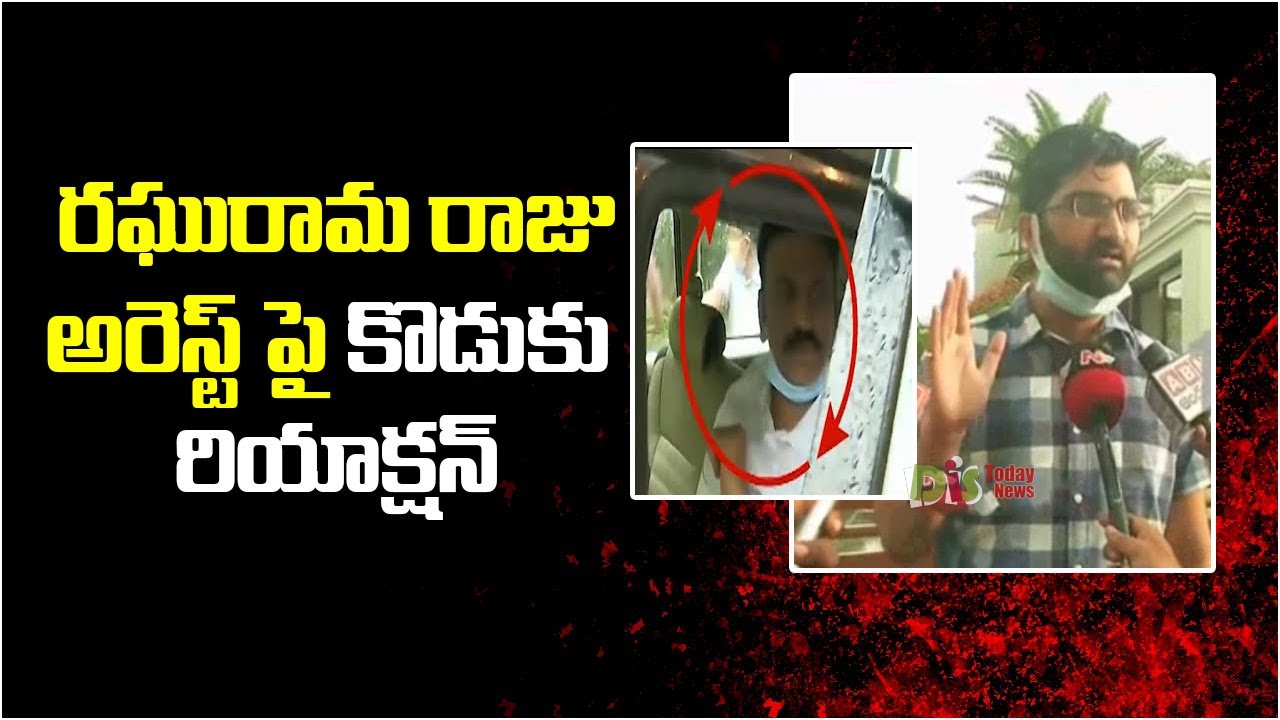 రఘురామ రాజు అరెస్ట్ పై కొడుకు స్పందన | MP Raghu Rama Krishnam Raju Son ...