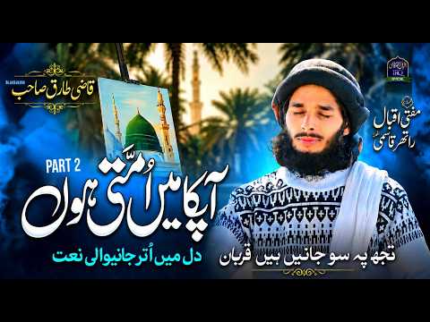 New Naat Sharif 2026 || Tuj Py So Janein Hein Qurban || Ummati part 2 || M iqbal rather || Trending
