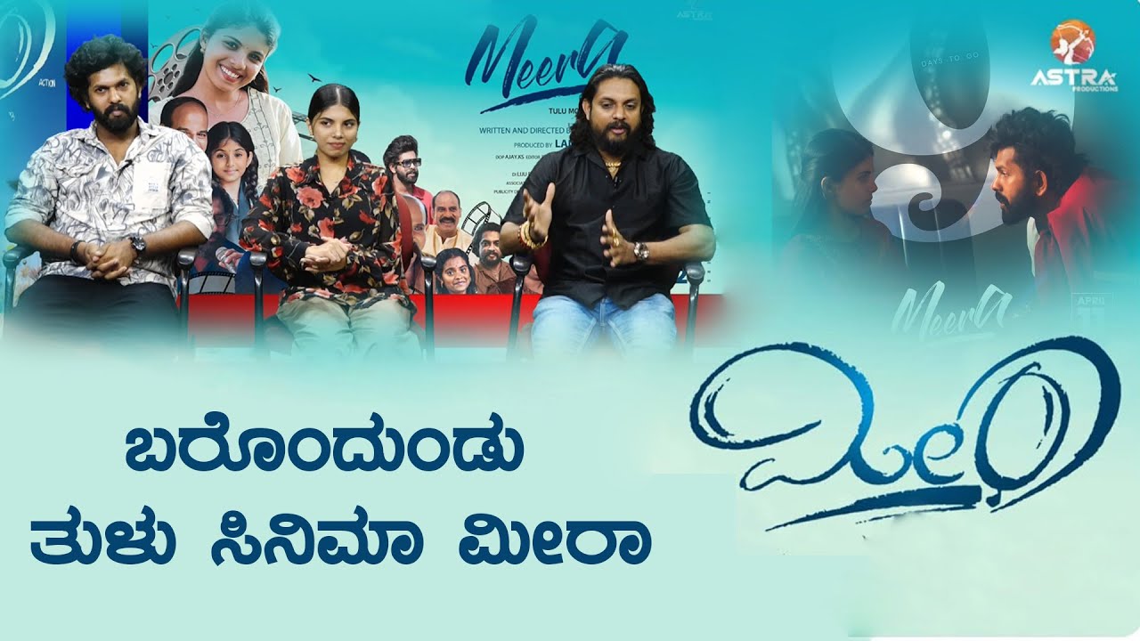 MEERA TULU MOVIE | ISHITHA SHETTY | | LANCHULAL KS | ASHWATH | Yatheesh ...