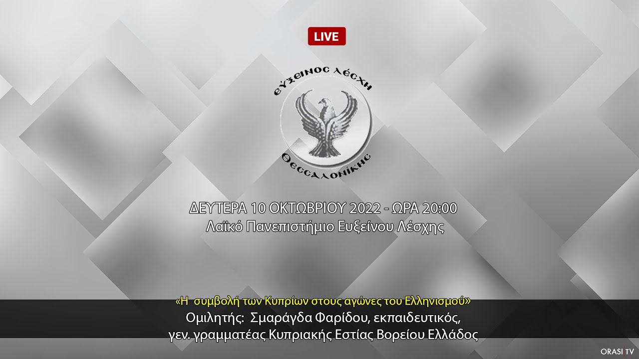 «Η συμβολή των Κυπρίων στους αγώνες του Ελληνισμού» - YouTube