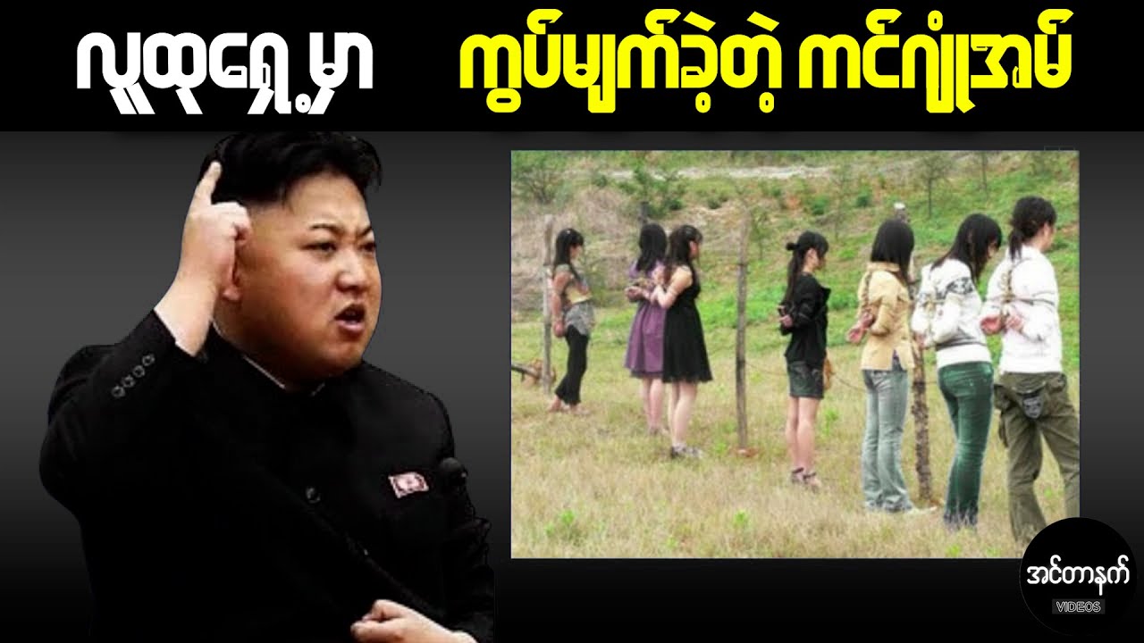 မိမိမကောင်းကြောင်းပြောတဲ့သူတွေကို ကင်ဂျုံအမ် ဘယ်လိုကွပ်မျက်လဲ Youtube