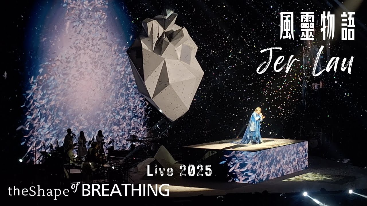 風靈物語｜Jer Lau《the Shape of BREATHING》Live 2025｜柳應廷｜Mirror｜柳應廷演唱會 - YouTube