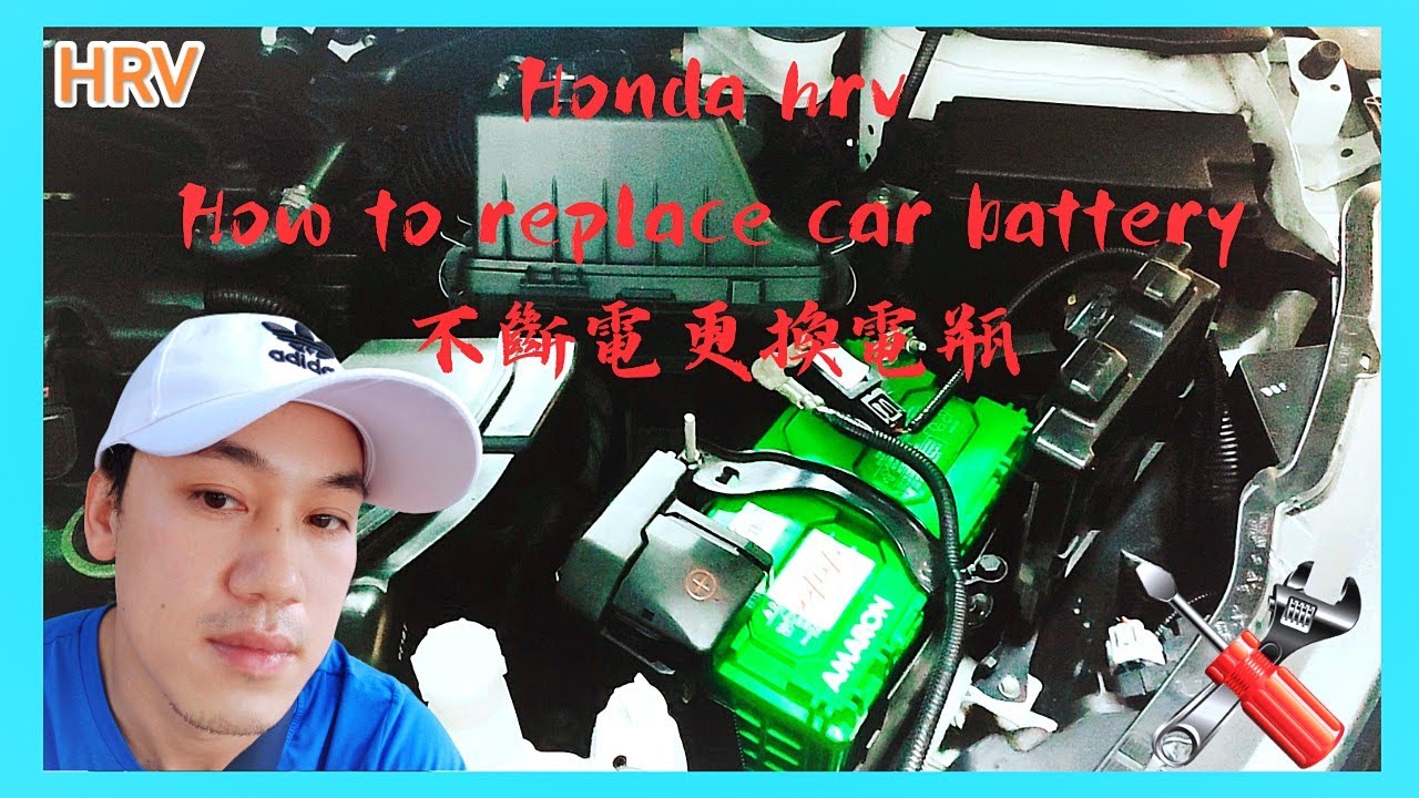 HONDA HRV[DIY日記]不斷電更換汽車電瓶 | 電瓶型號解說 | 更換注意事項 | 第一次換電瓶就上手 | How to ...