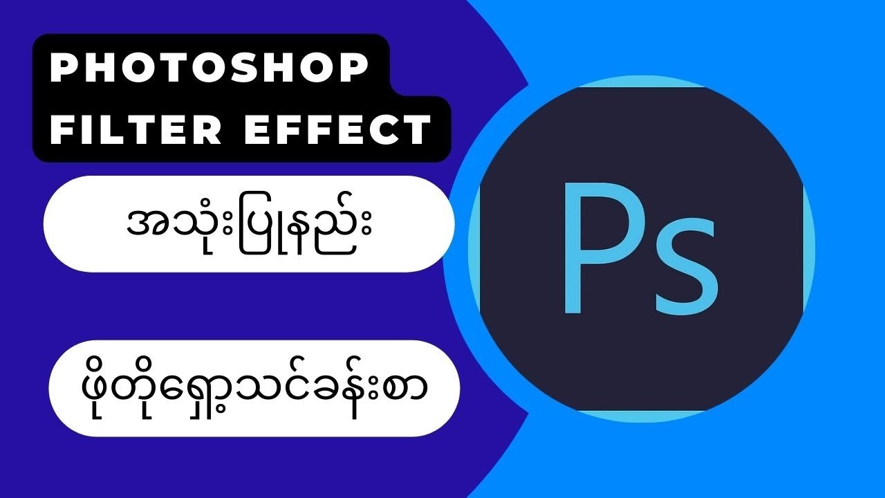 How to Use Filter in Adobe Photoshop CC | Filter သင်ခန်းစာ | CTC ...
