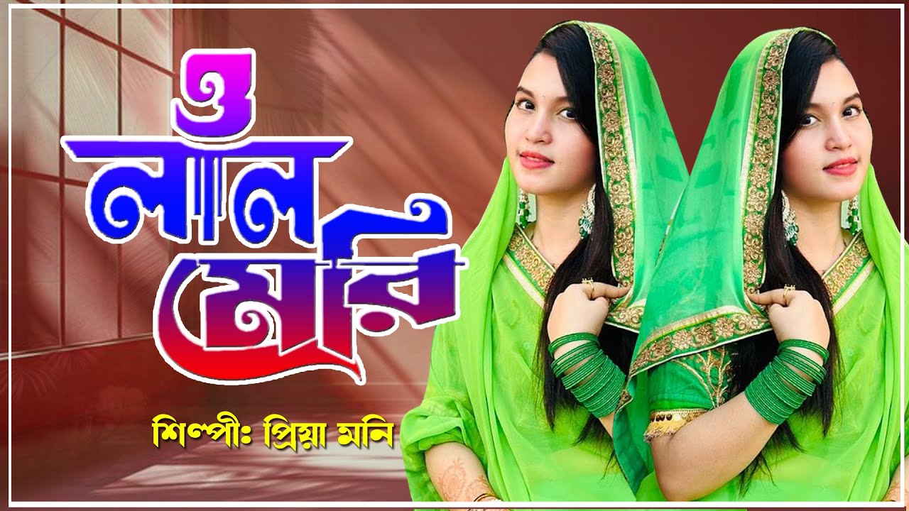 O Lal Meri | ও লাল মেরি | Priya Moni | New Song 2024 | Bant Song Rimix ...