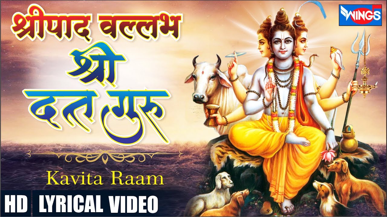 श्रीपाद वल्लभ श्री दत्त गुरु - दत्तगुरु भक्तीगीत Shreepad Vallabh Shree ...