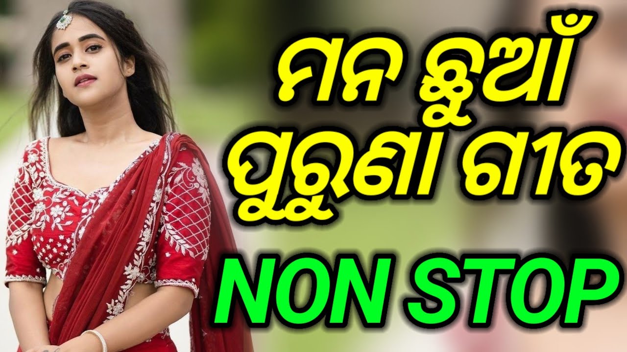 Odia Album Old Is Gold Songs Non Stop Juke Box 2025 Odia Super Hit ...