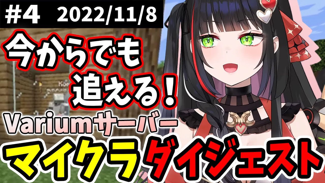 今からでも追える！Variumマイクラまとめ#4【Varium/ルイズ・プリエール/切り抜き】 - YouTube