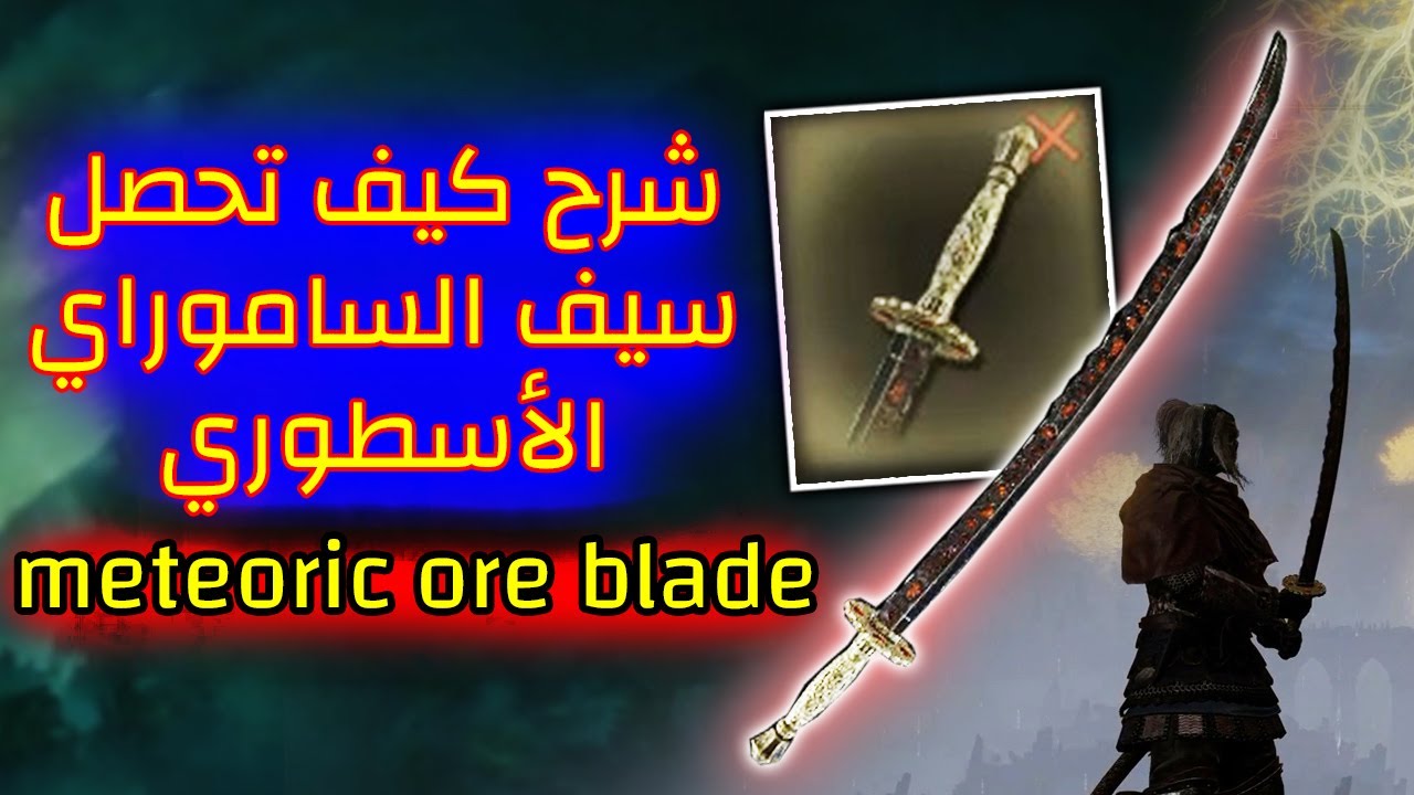 كيف تحصل سيف الساموراي Meteoric Ore Blade ببداية اللعبه - YouTube