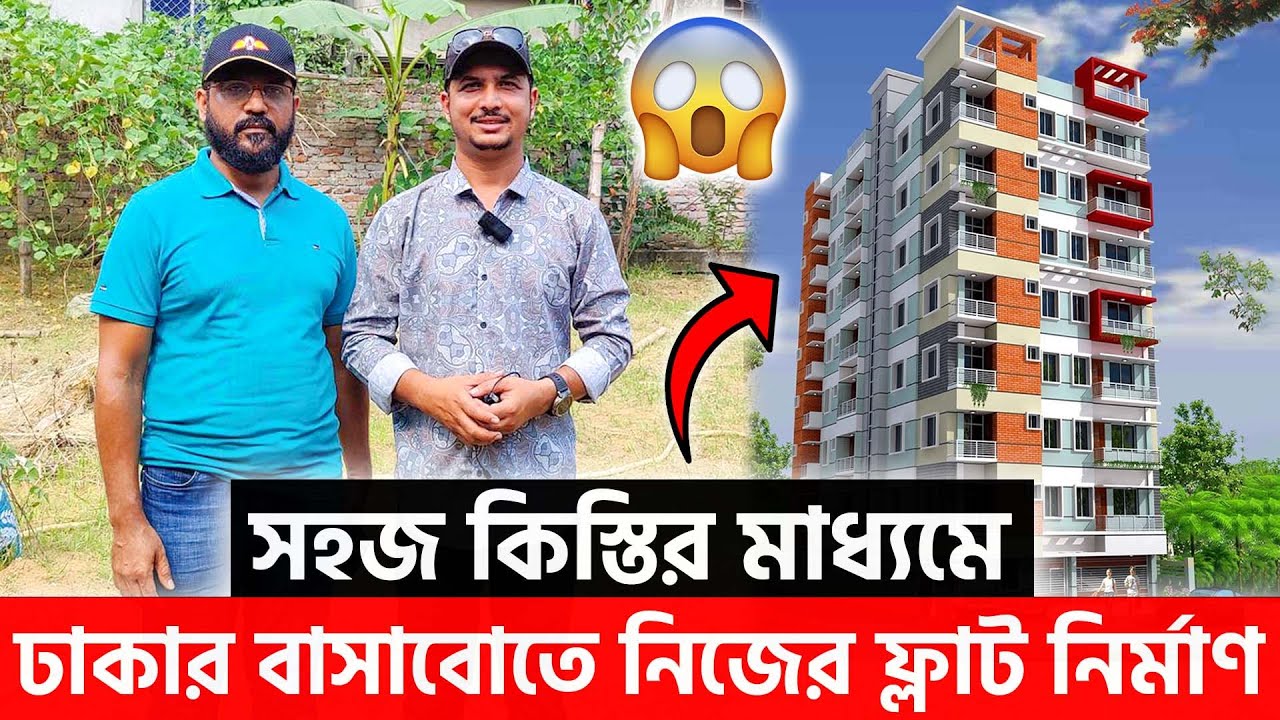 কিস্তিতে ঢাকার বাসাবোতে জমির শেয়ার কিনে নতুন ফ্ল্যাট নির্মাণ😍 || Land ...