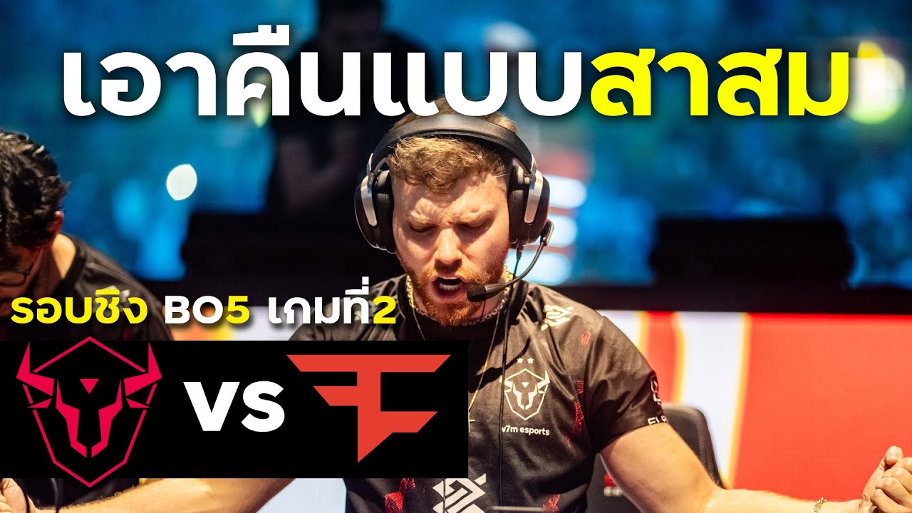 🏆W7M vs Faze Clan bo5 เกมที่2 | Six Invitational 2024 Grand Finals ...