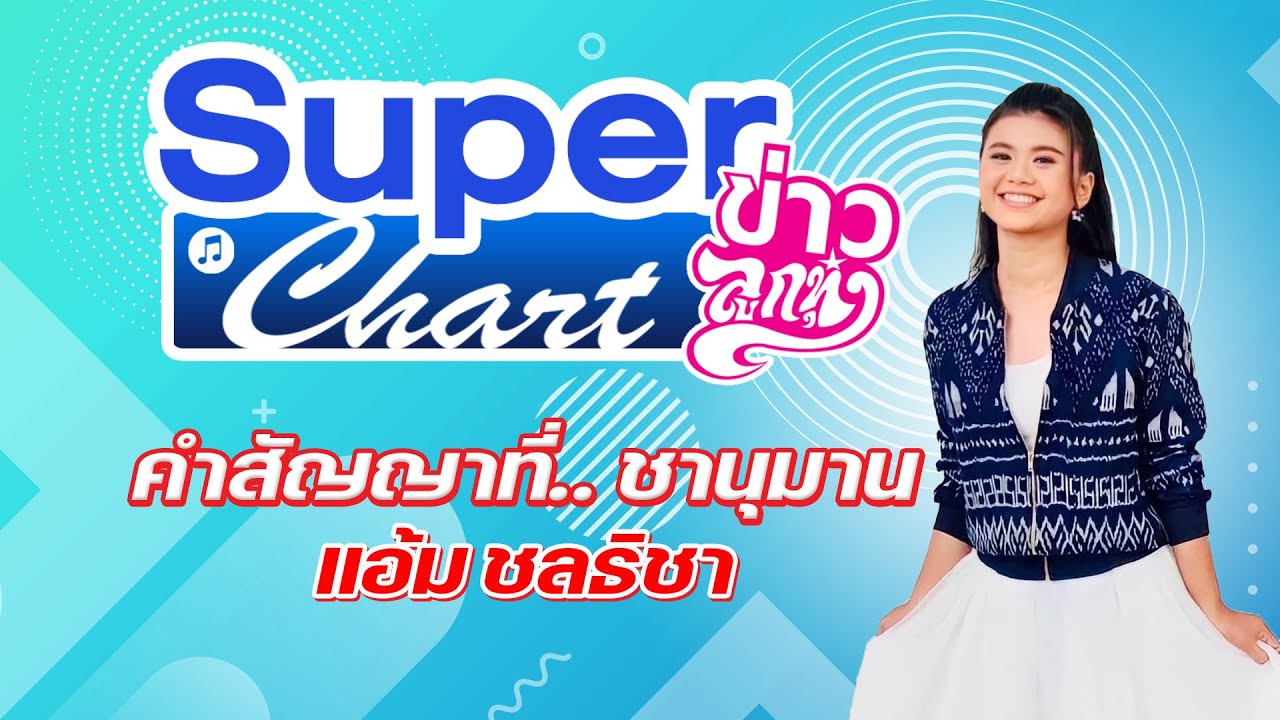คำสัญญาที่ชานุมาน แอ้ม ชลธิชา : ข่าวลูกทุ่งSUPERCHART ประจำสัปดาห์ที่ 53 ปี 2565 - YouTube