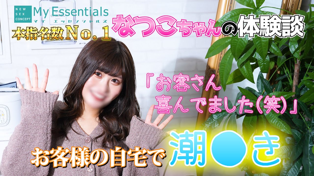 【My Essentials】池袋で人気の〇〇嬢が自宅で 吹き♡爆笑ガチエロインタビュー！ - YouTube