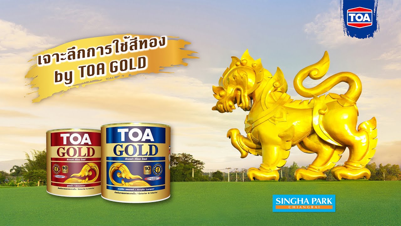 เจาะลึกการทาสิงห์ทองให้เปล่งประกาย by สีทองคำ TOA GOLD - YouTube
