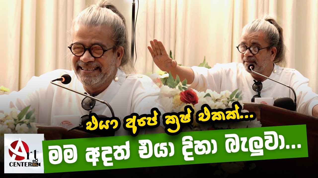 එයා අපේ ක්‍රෂ් එකක් | මම අදත් එයා දිහා බැලුවා | Upul Shantha Sannasgala ...