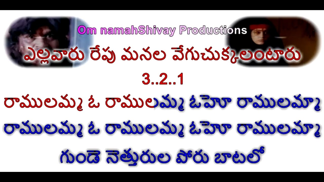 Ramulamma O Ramulamma Karaoke With Lyrics Telugu |OSEY RAMULAMMA ...