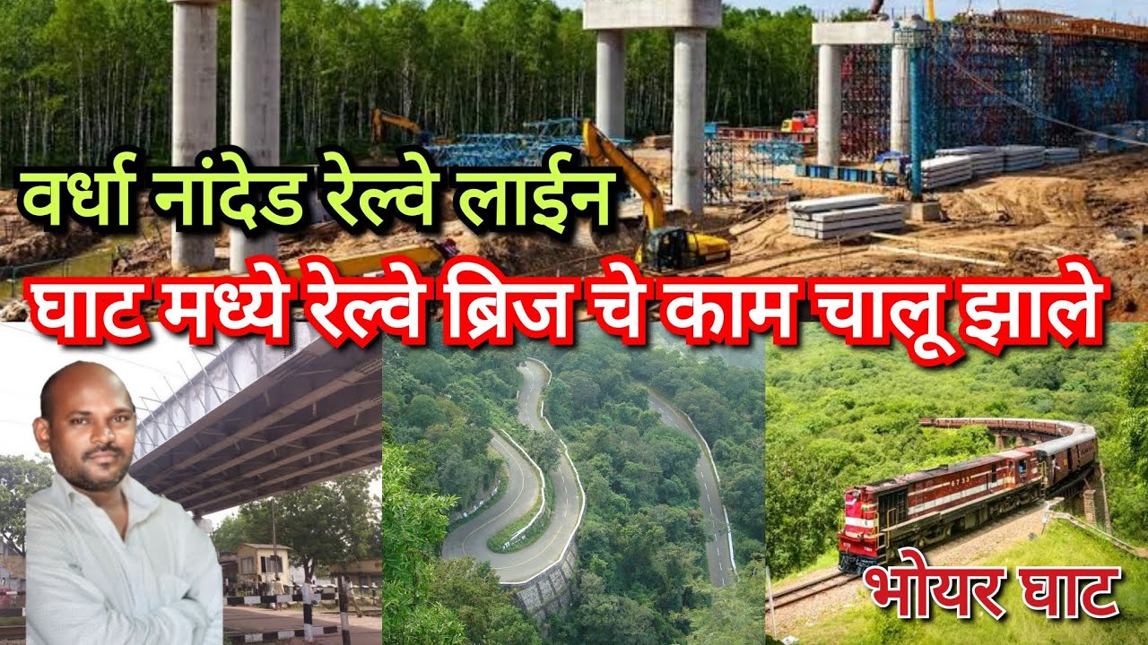 घाट मध्ये रेल्वे ब्रिज चे काम चालू झाले ( wardha nanded railway line ...