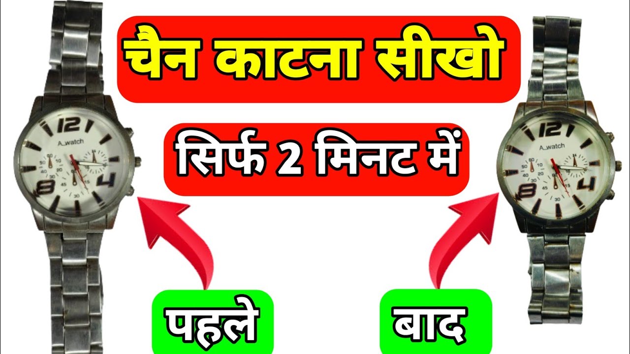 घड़ी का Chain को छोटा करने का जुगाड़ | Ghadi ka chain ko chhota kaise ...