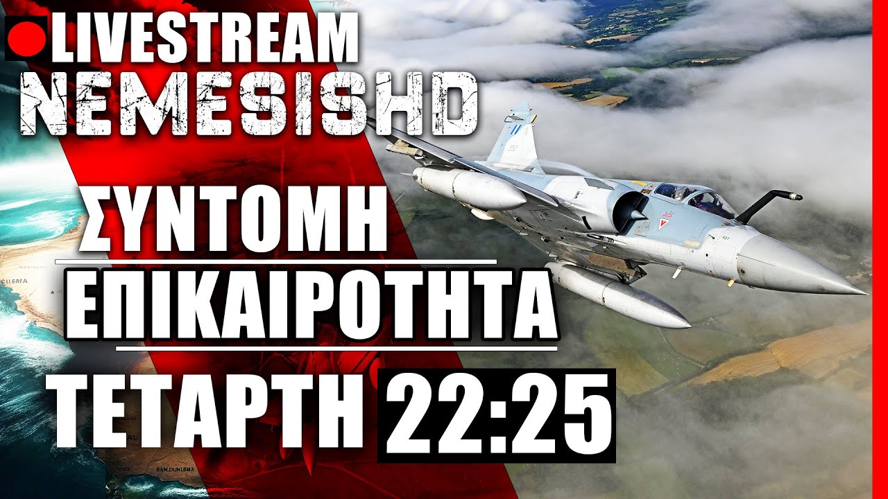 10/7/24🔴LIVE NEMESIS HD 22:25: Σύντομη Επικαιρότητα με Ουκρανία, Ισραήλ ...