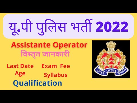 UP Police Assistant Operator recruitment 2022 | UP Police - YouTube