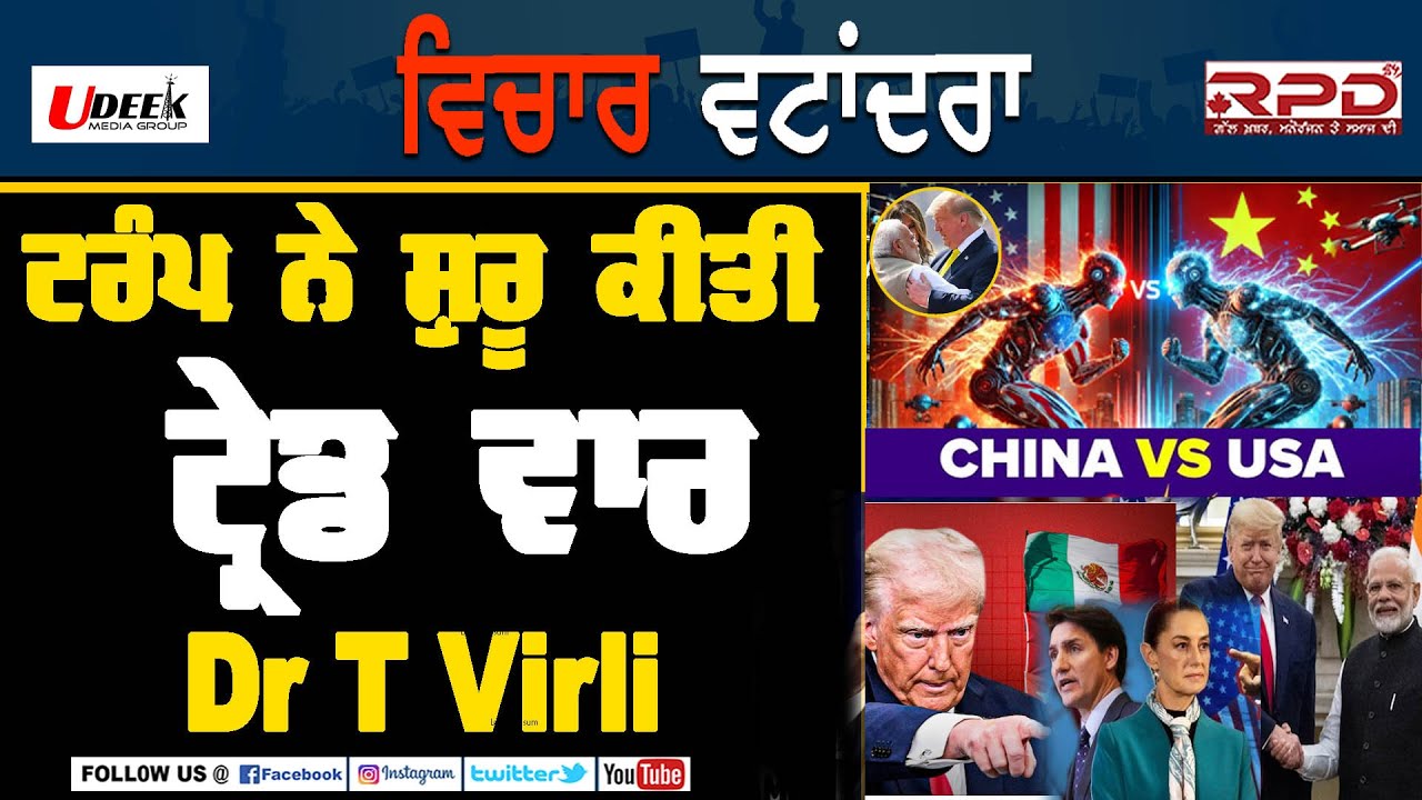 ਟਰੰਪ ਨੇ ਸ਼ੁਰੂ ਕੀਤੀ ਟ੍ਰੇਡ ਵਾਰ। Dr T Virli | Chinese AI app DeepSeek ...