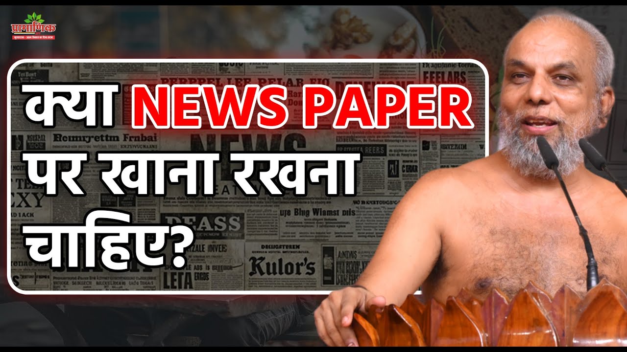 News Paper पर खाना रखकर खाना चाहिए? | Should You Eat Food Served on ...