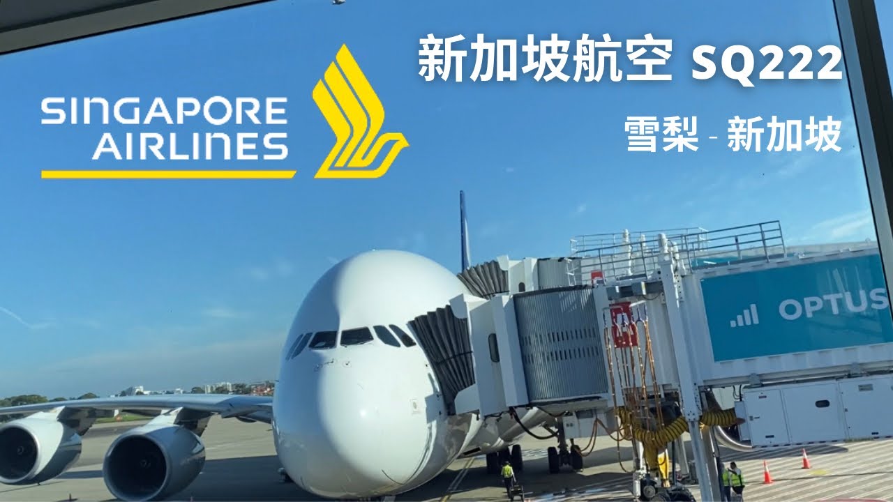 轉機繼續回家旅途 ｜ 新加坡航空 SQ222 【 Sydney - Singapore 】Singapore Airlines 雪梨至新加坡 ...