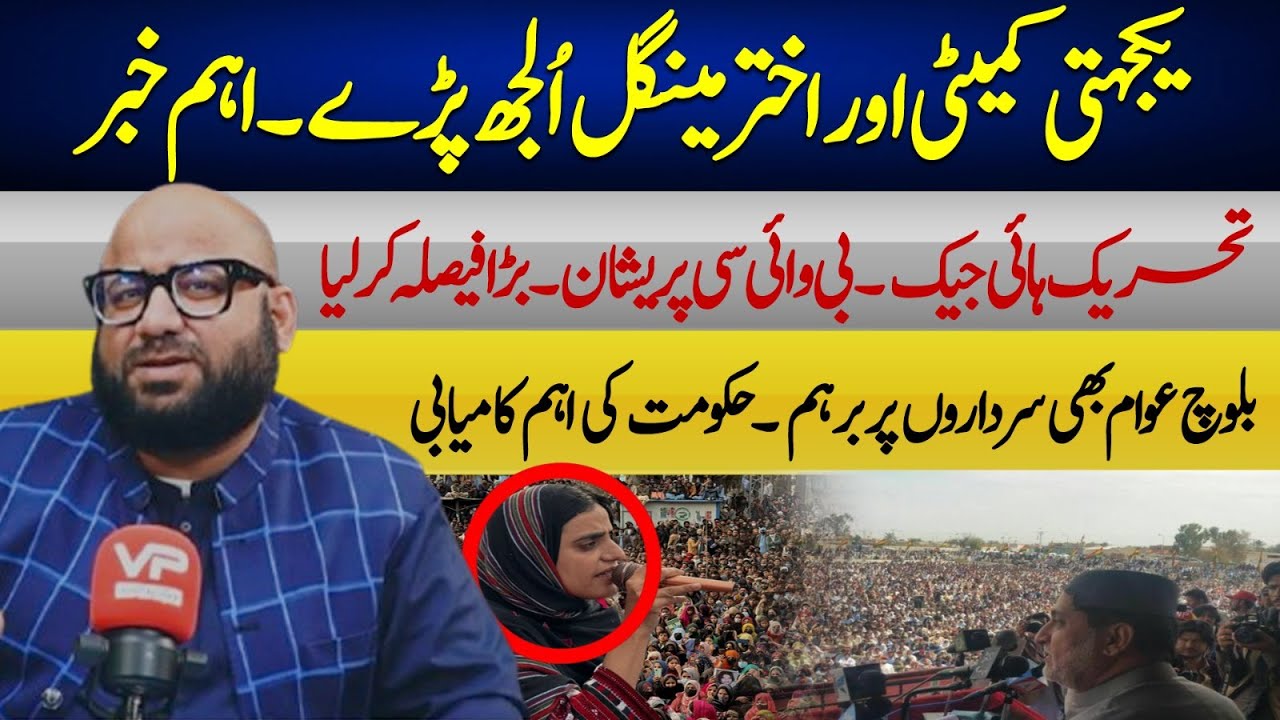 Unity Committee and Akhtar Mengal Clash: Major News! | Aftab Nazir ...